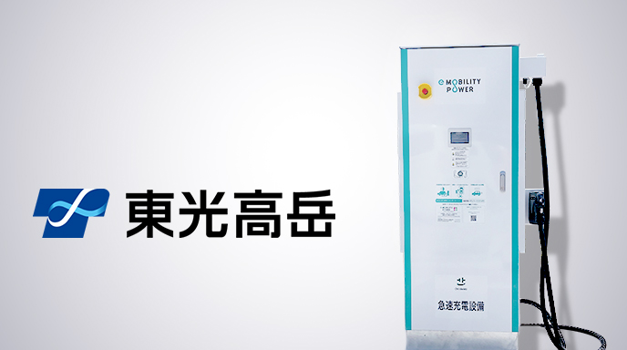 充電器の使い方 - 株式会社e-Mobility Power