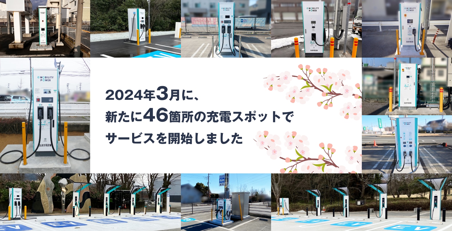 新たにサービスを開始した充電スポットについて【2024年3月】 - 株式会社e-Mobility Power