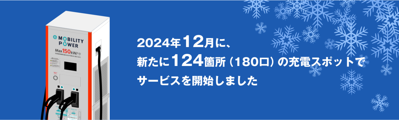 新たにサービスを開始した充電スポットについて【2024年12月】 - 株式会社e-Mobility Power
